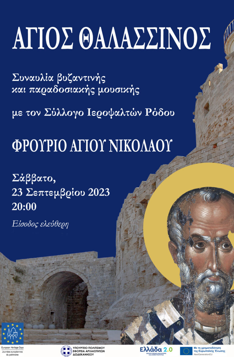 Εφορεία Αρχαιοτήτων Δωδεκανήσου