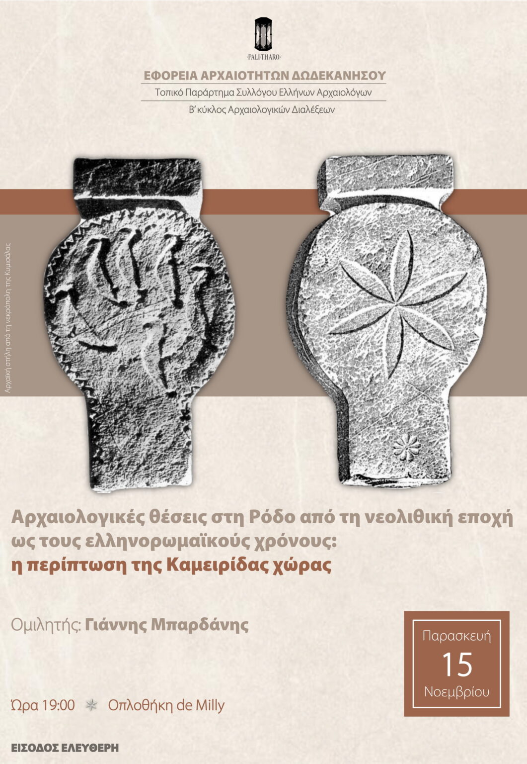 Εφορεία Αρχαιοτήτων Δωδεκανήσου