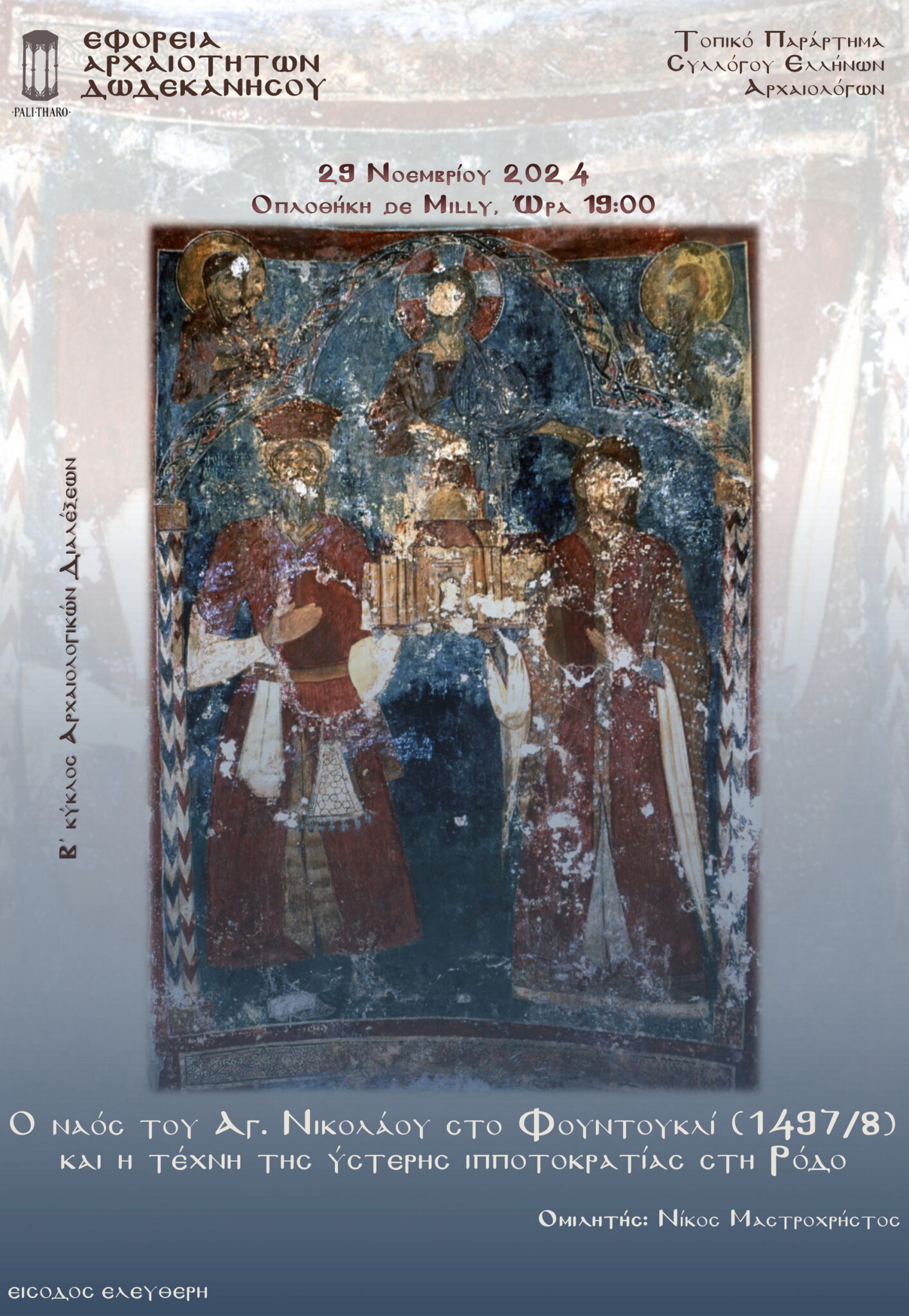 Εφορεία Αρχαιοτήτων Δωδεκανήσου