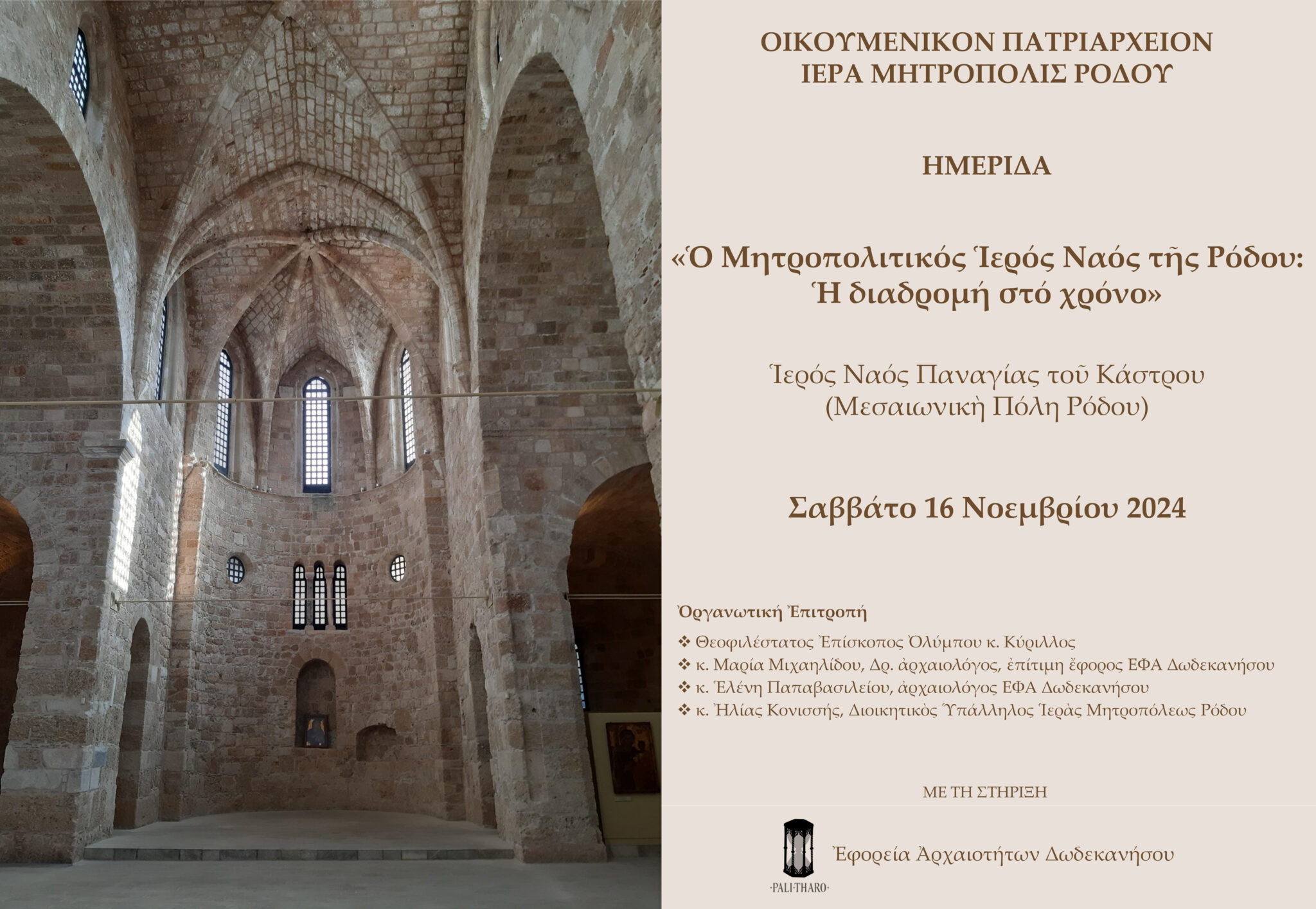 Εφορεία Αρχαιοτήτων Δωδεκανήσου