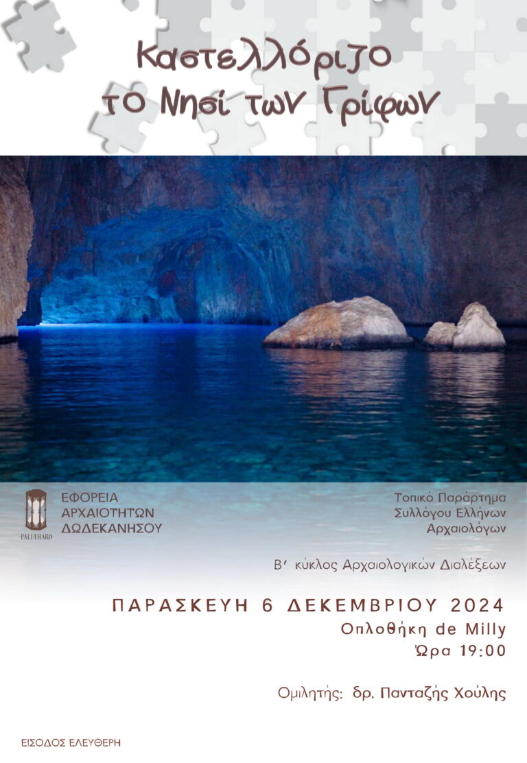 Εφορεία Αρχαιοτήτων Δωδεκανήσου